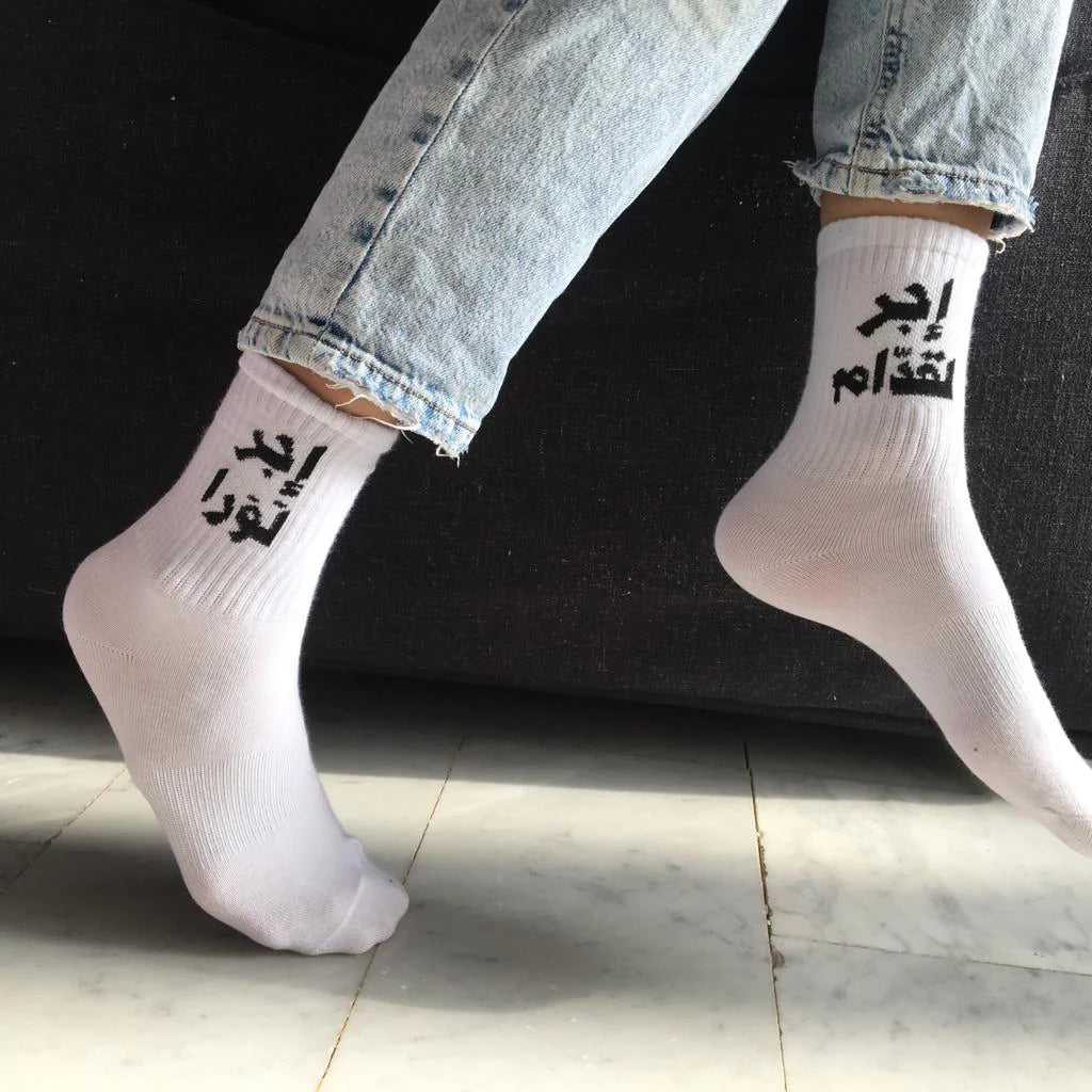 Fun Socks Ejer La Eddem, Ejer La Wara (إجر لقدام إجر لورا) – Enab-Berlin
